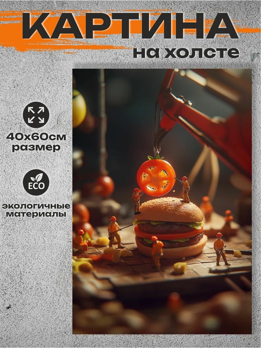 Картина на холсте "Мини-человечки готовят бургер" 60х40см
