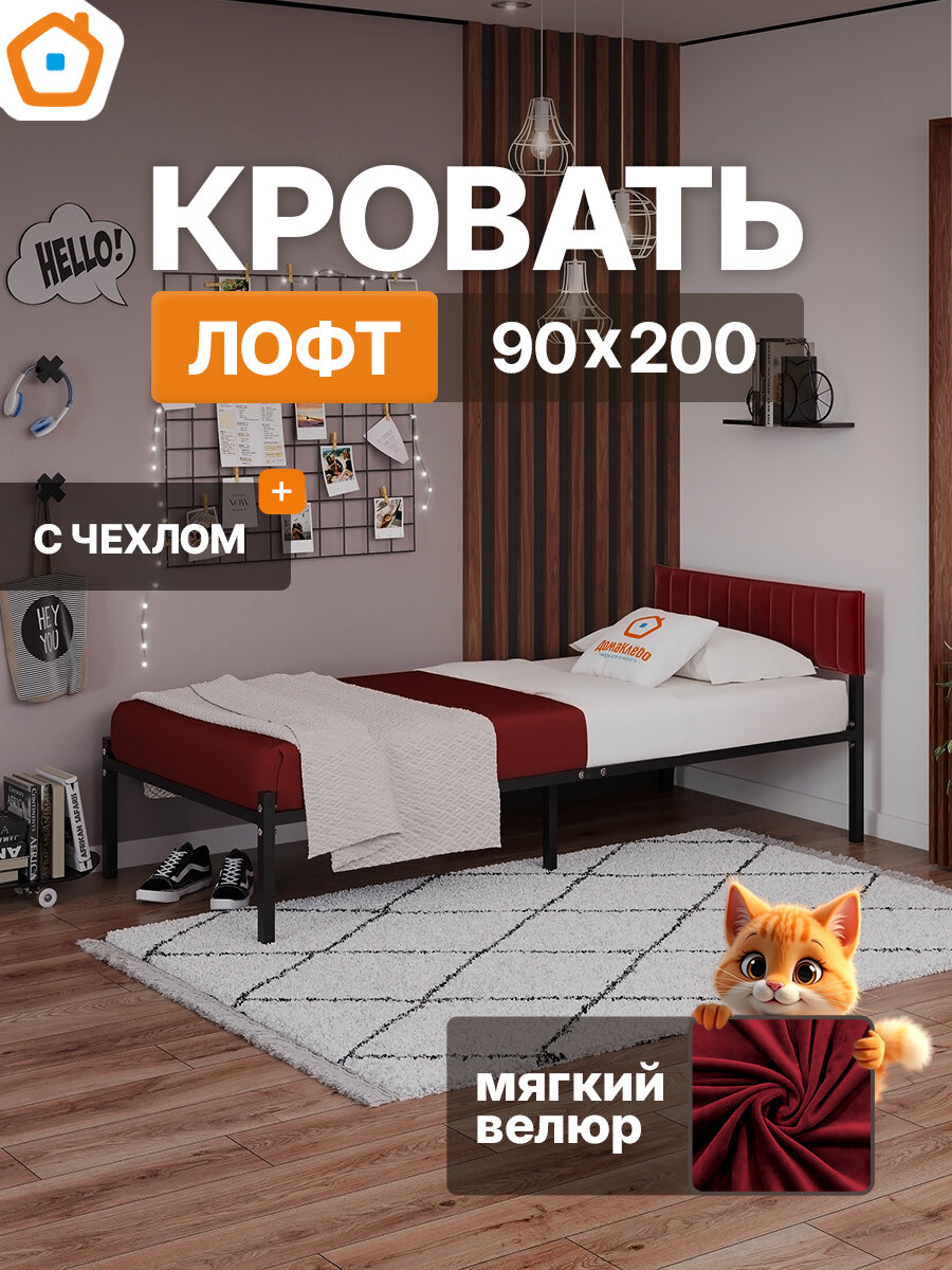 Кровать металлическая лофт 90х200 ДомаКлёво черная с бордовым велюровым чехлом на спинке, усилена доп. опорами