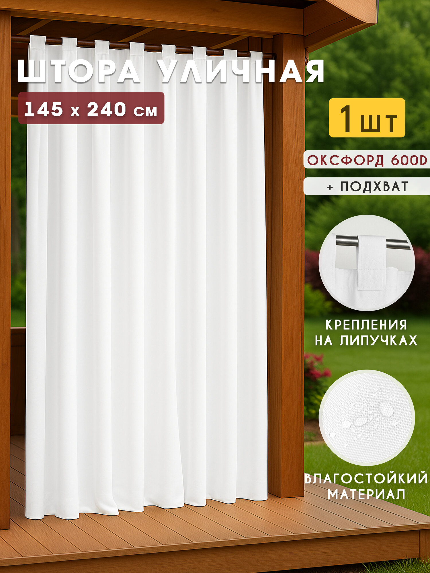 Уличная штора для беседки или веранды оксфорд, белый, 145x240 см, 1 шт