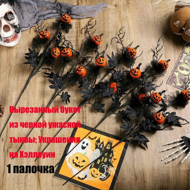 Украшения для вечеринок в виде вырезанного букета из черной ужасной тыквы; Украшения для Хэллоуина(1)