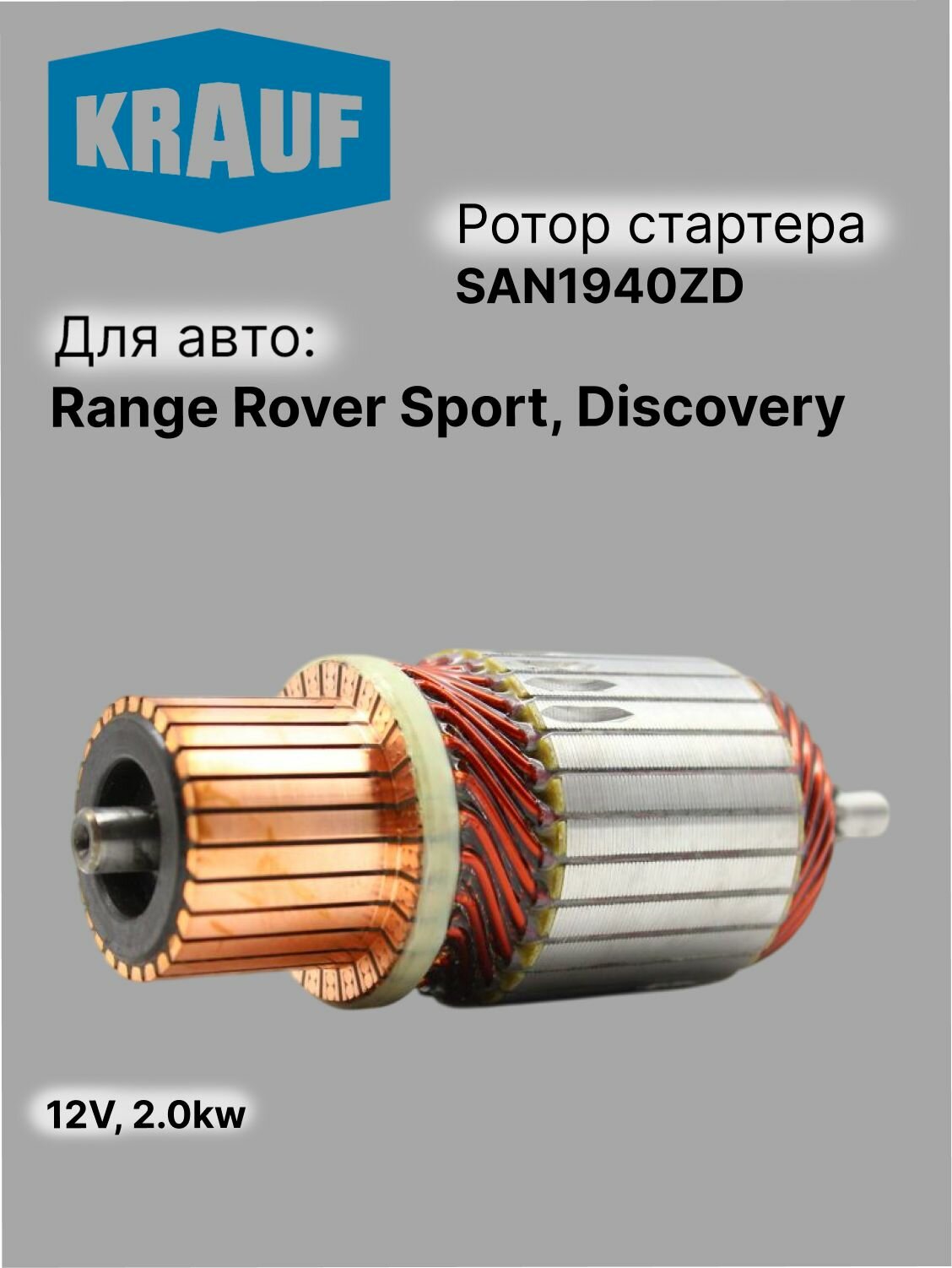 Ротор стартера для Land Rover Range Rover Sport, Discovery (SAN1940ZD)