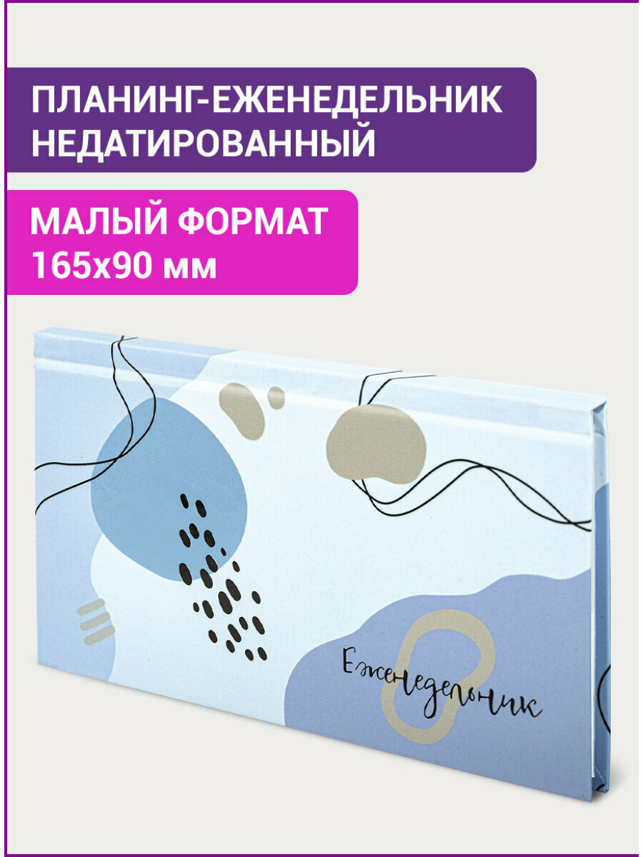 Планер еженедельник планинг недатированный блокнот для записей 165x90 мм горизонтальный, 64 листа, твердая обложка, Staff Pastel, 113511