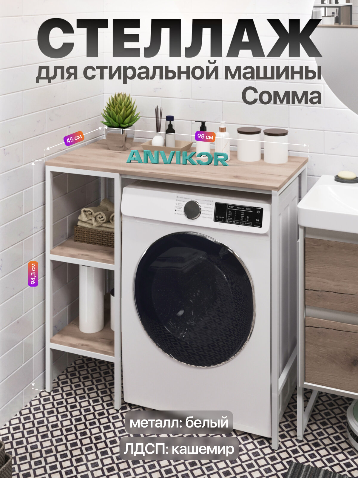 Металлический стеллаж для стиральной машины для ванной и кухни в стиле лофт Сомма белый/серый