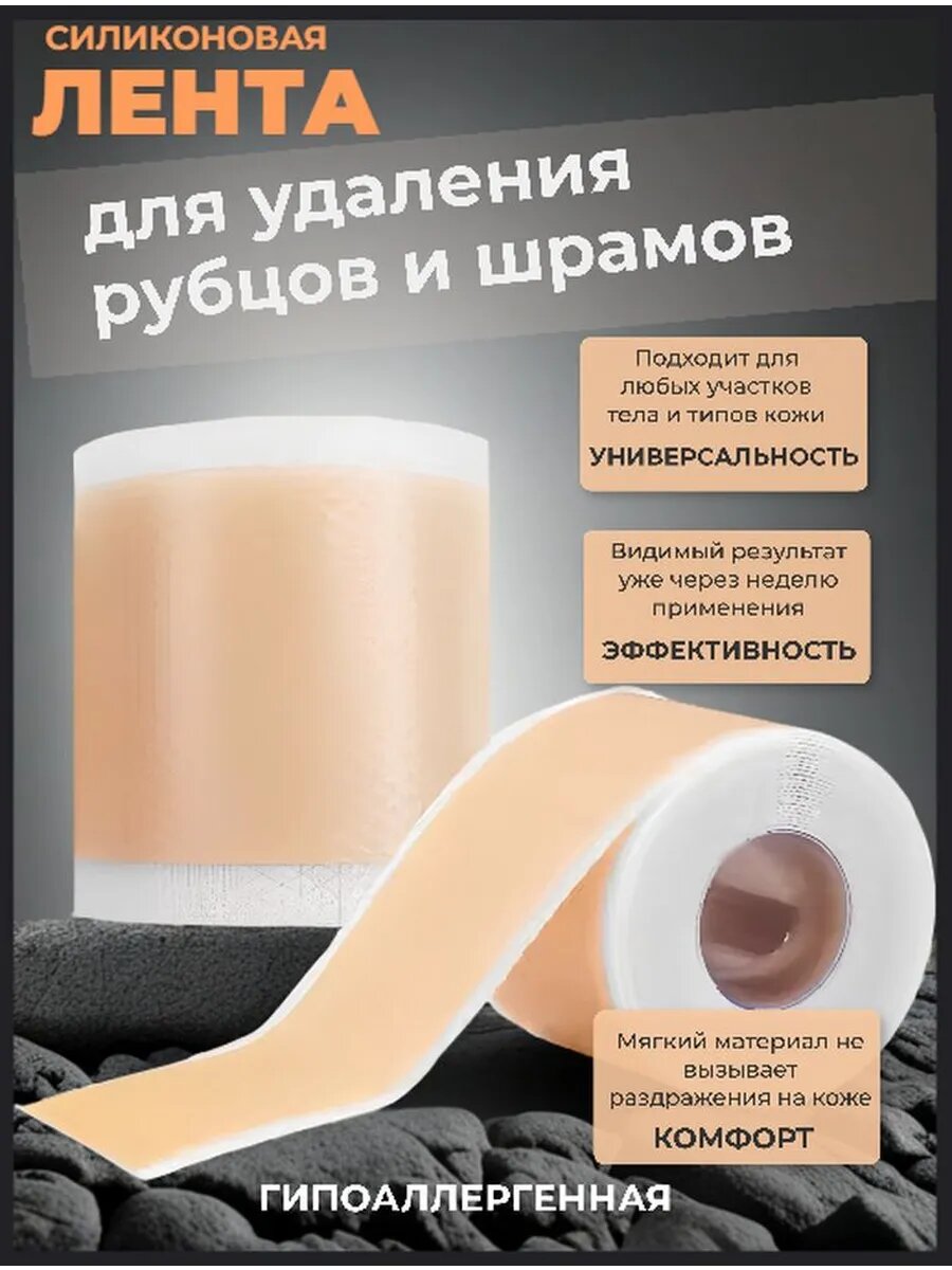 Пластырь силиконовый, для удаления шрамов и рубцов, гипоаллергенный, бежевый