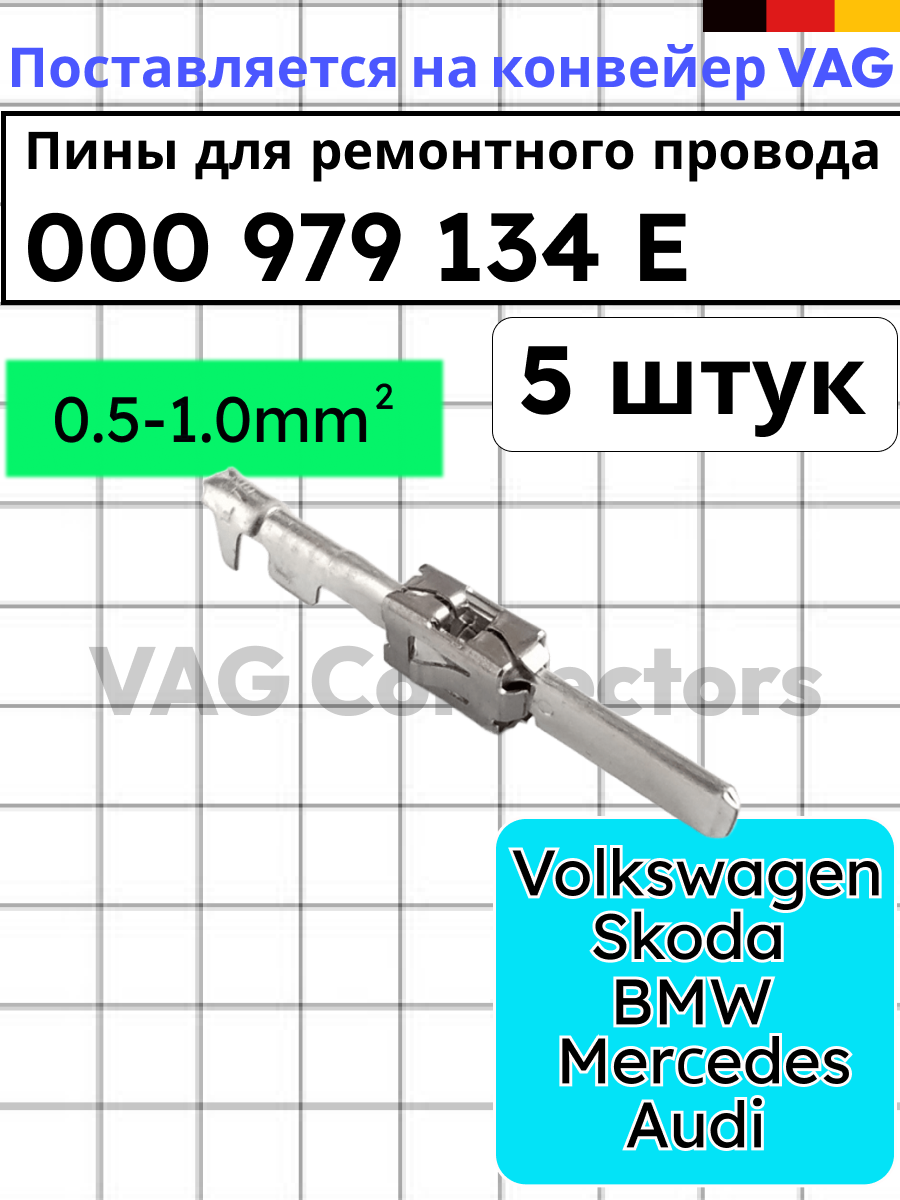Пины для ремонтного провода 000 979 134 E (5 штук) для автомобилей VAG (VW) /BMW/Mercedes-Benz-5 шт