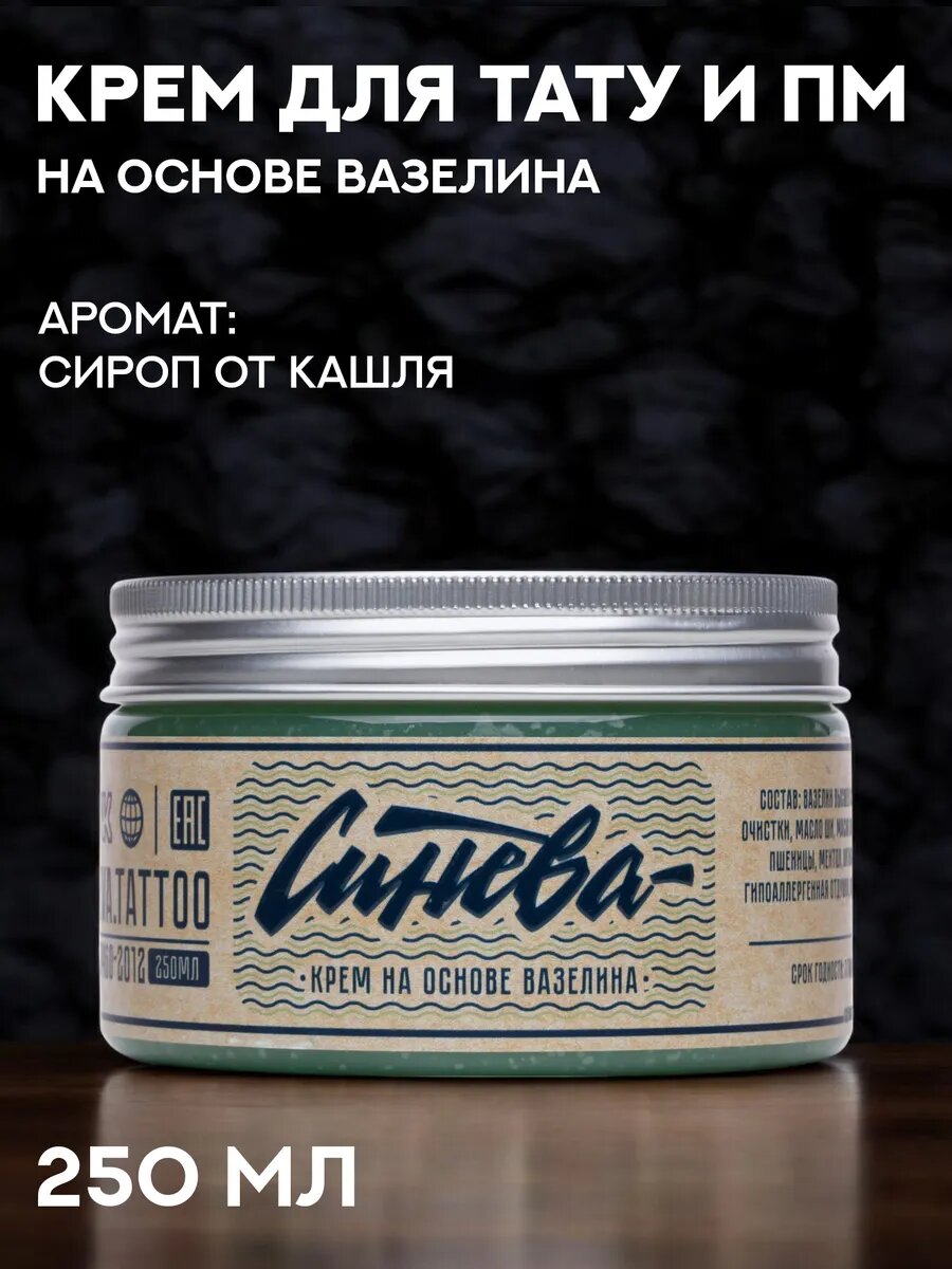 Крем на основе вазелина Сироп от кашля 250 мл