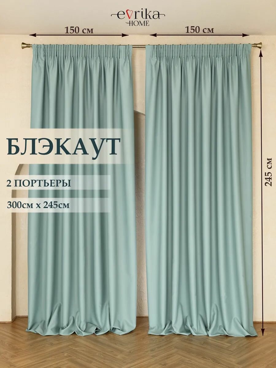 Шторы матовые 150х245 (2 шт), Erika Home (Evrika Home)