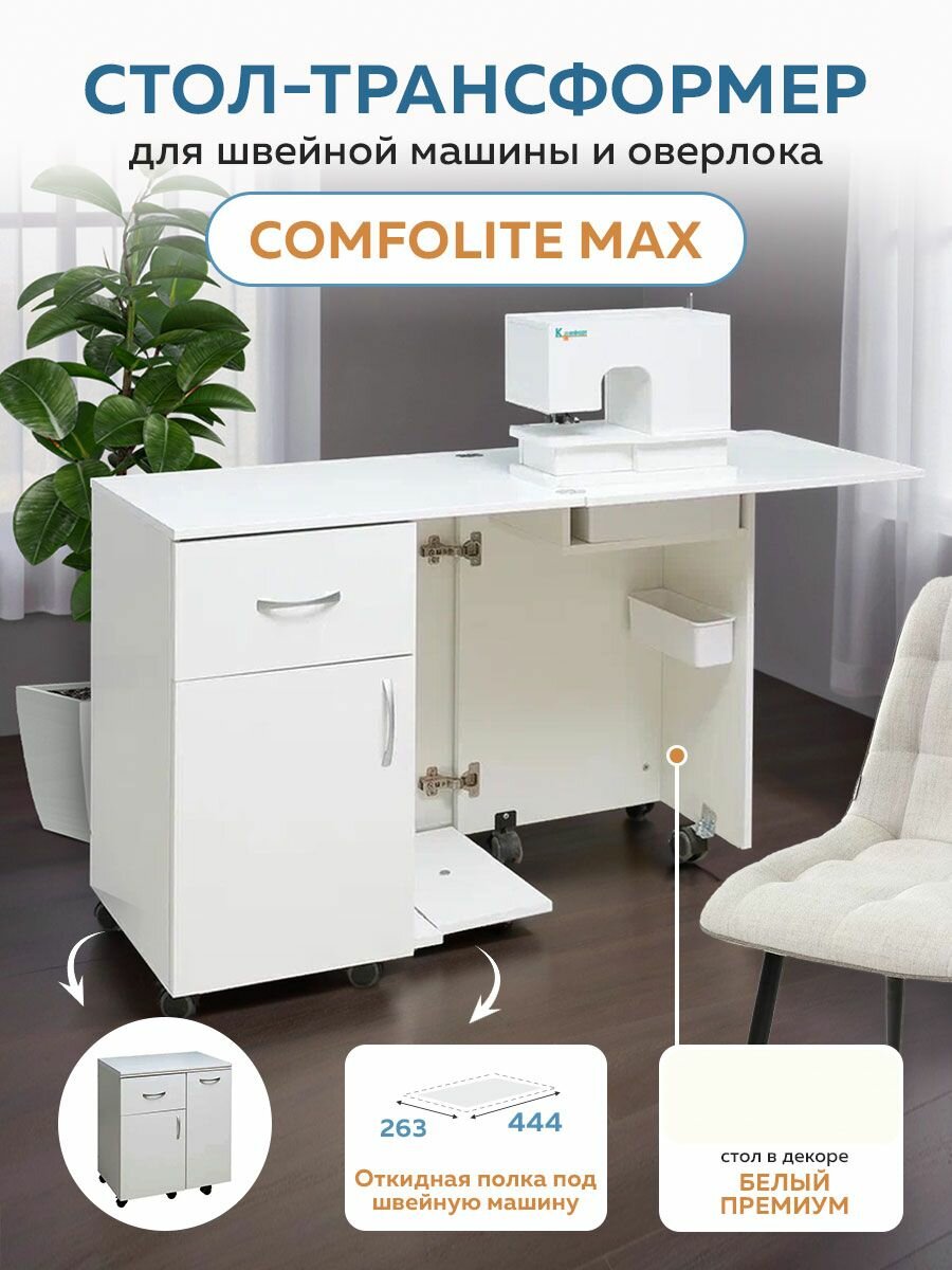 Швейный стол-трансформер Comfolite MAX для швейной машинки и оверлока (Белый премиум). Шитье / рукоделие / пэчворк