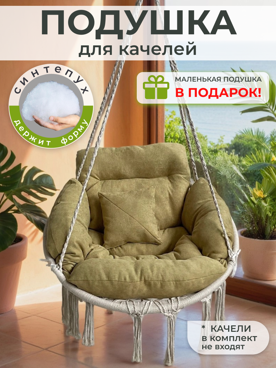 Подушка для кресел и подвесных садовых качелей