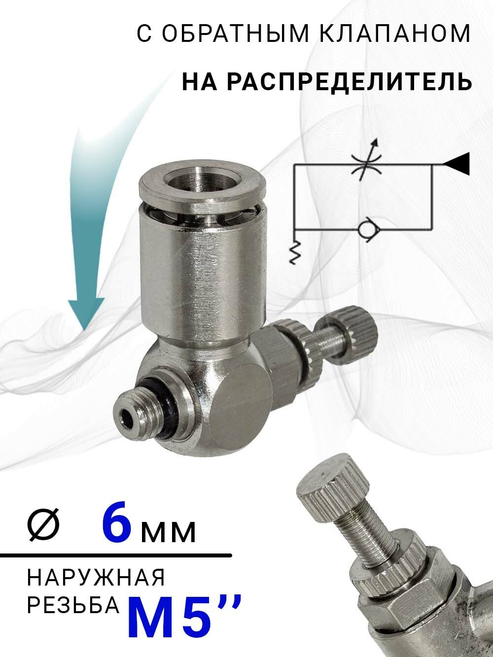 Пневмодроссель с обр. клапаном DV-CR-w6-m5M под винт с потоком воздуха от цанги к резьбе, Арт. 9206