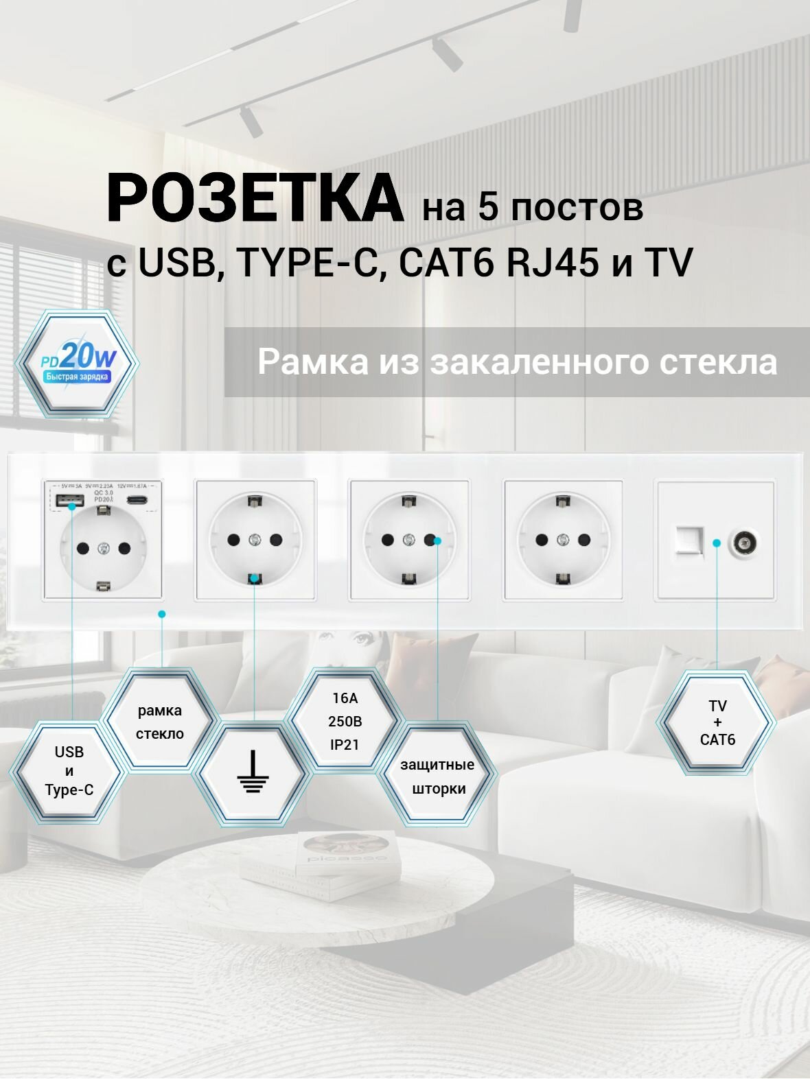 Розетка ТВ и Интернет CAT6, с USB и Type-C Быстрая зарядка 20 Вт, 5 постов, закаленное стекло, белая