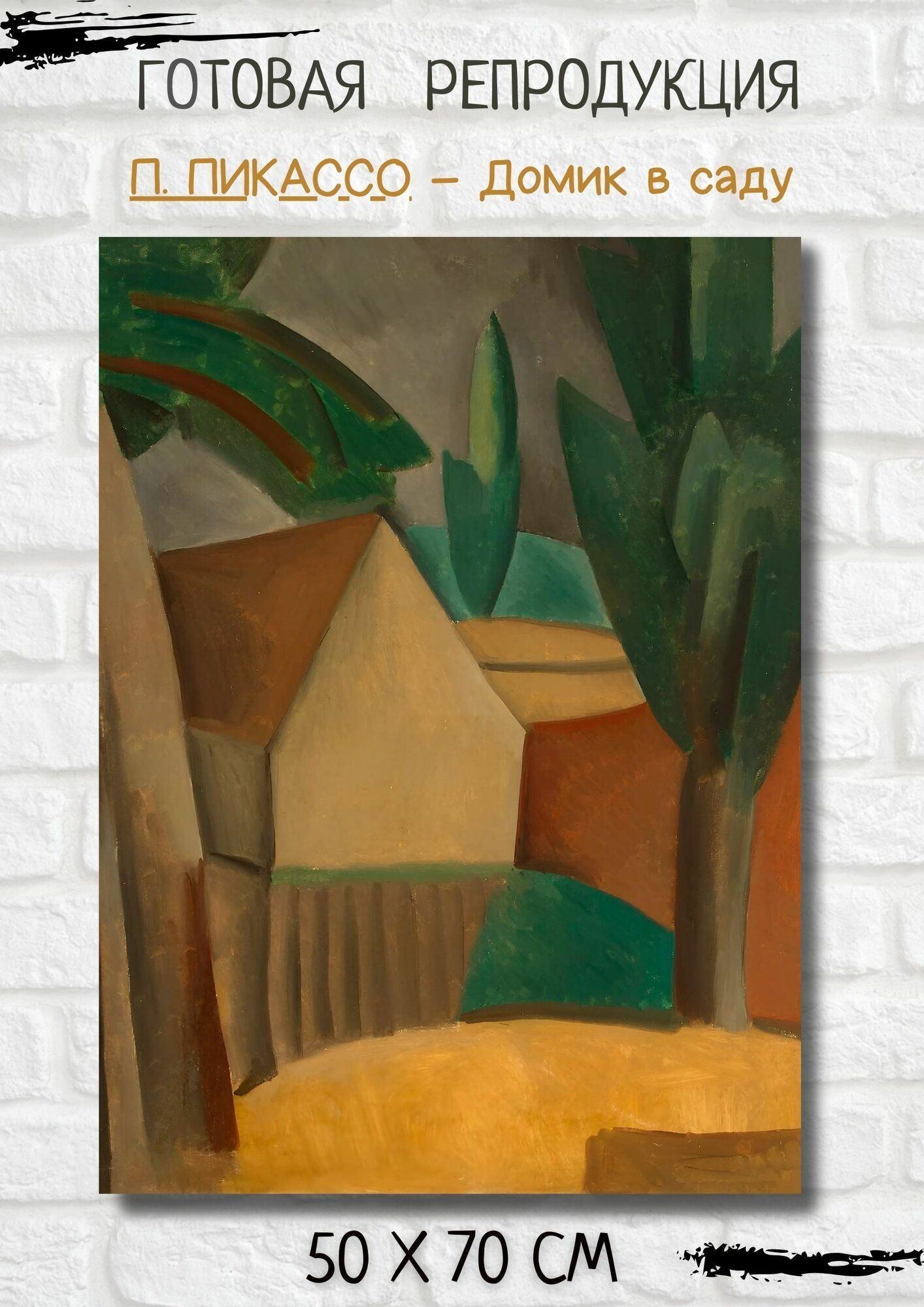 Пикассо Пабло "Домик в саду". Картина 70х50 на холсте