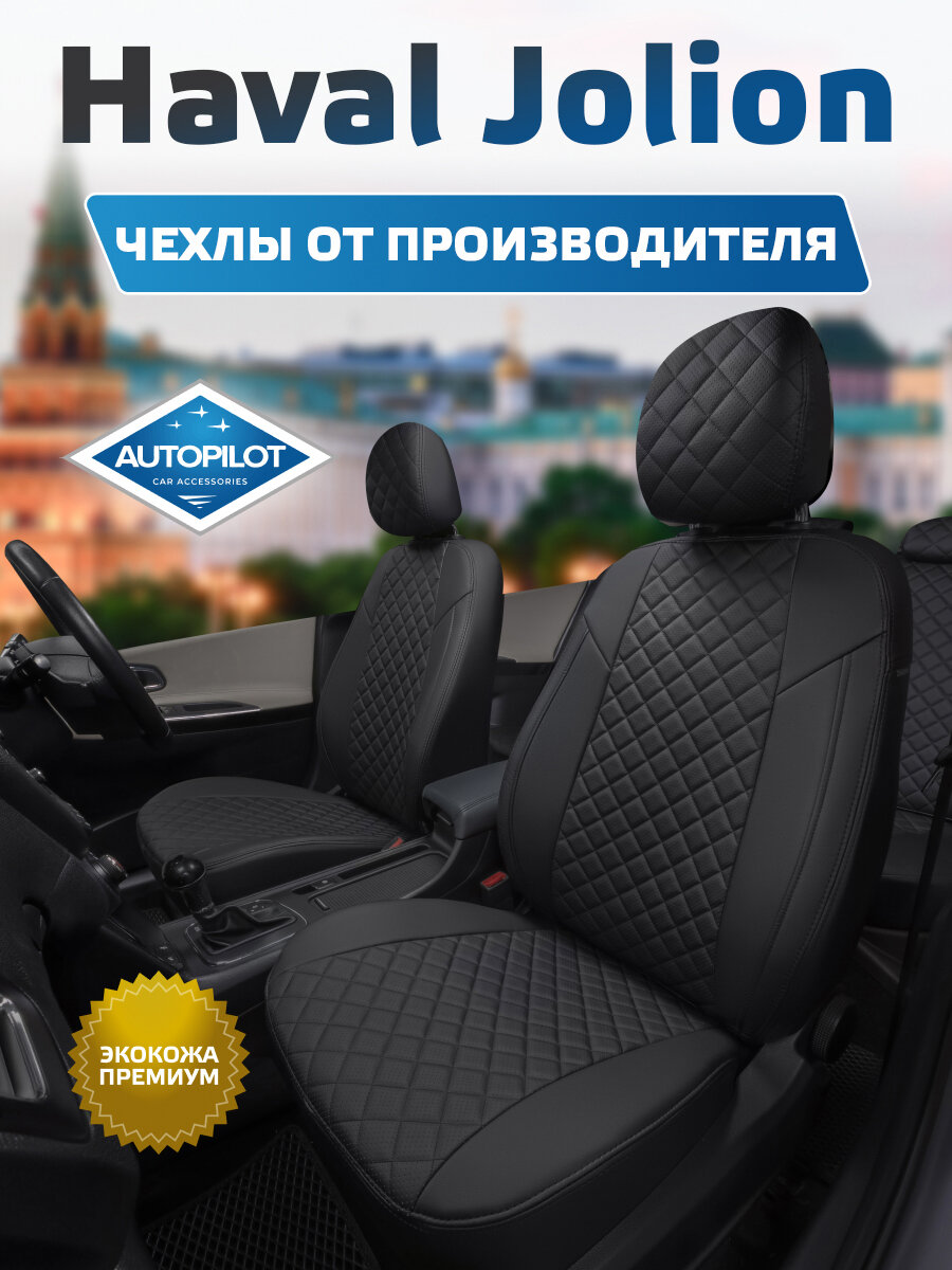 Комплект авточехлов "Автопилот" Haval Jolion I с 20г. Экокожа ромб (Черный + Черный)