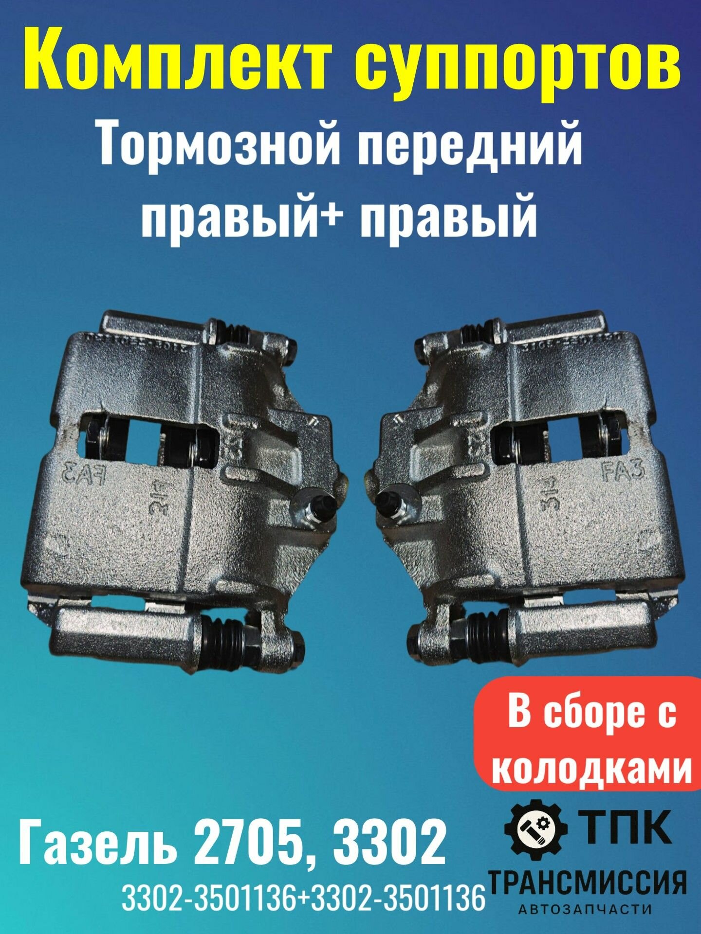 Суппорт ГАЗ 3302 комплект 2 шт (левый, правый)