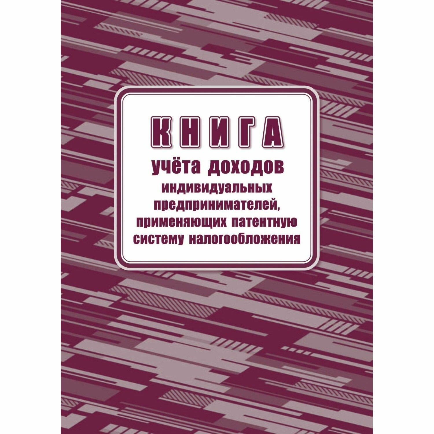 Книга учета доходов ИП, применяющих патентную систему налогообложения , 24л./ред.07.02.23/