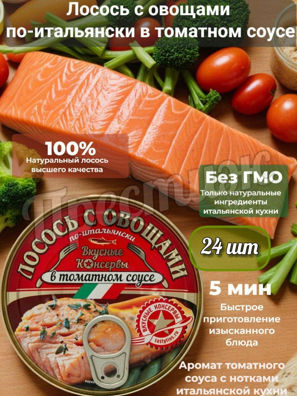 Лосось с овощами по-Итальянски в томатном соусе "Вкусные консервы" 230 г, набор из 24 шт
