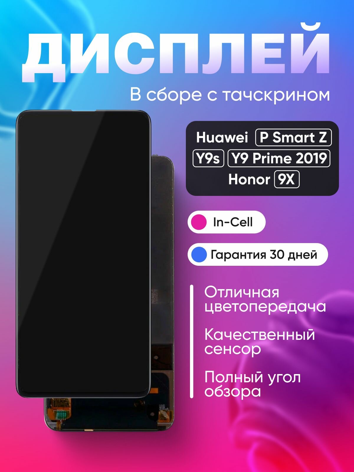 Дисплей для Huawei P Smart Z/Honor 9X/9X Premium/Y9s в сборе с тачскрином Черный
