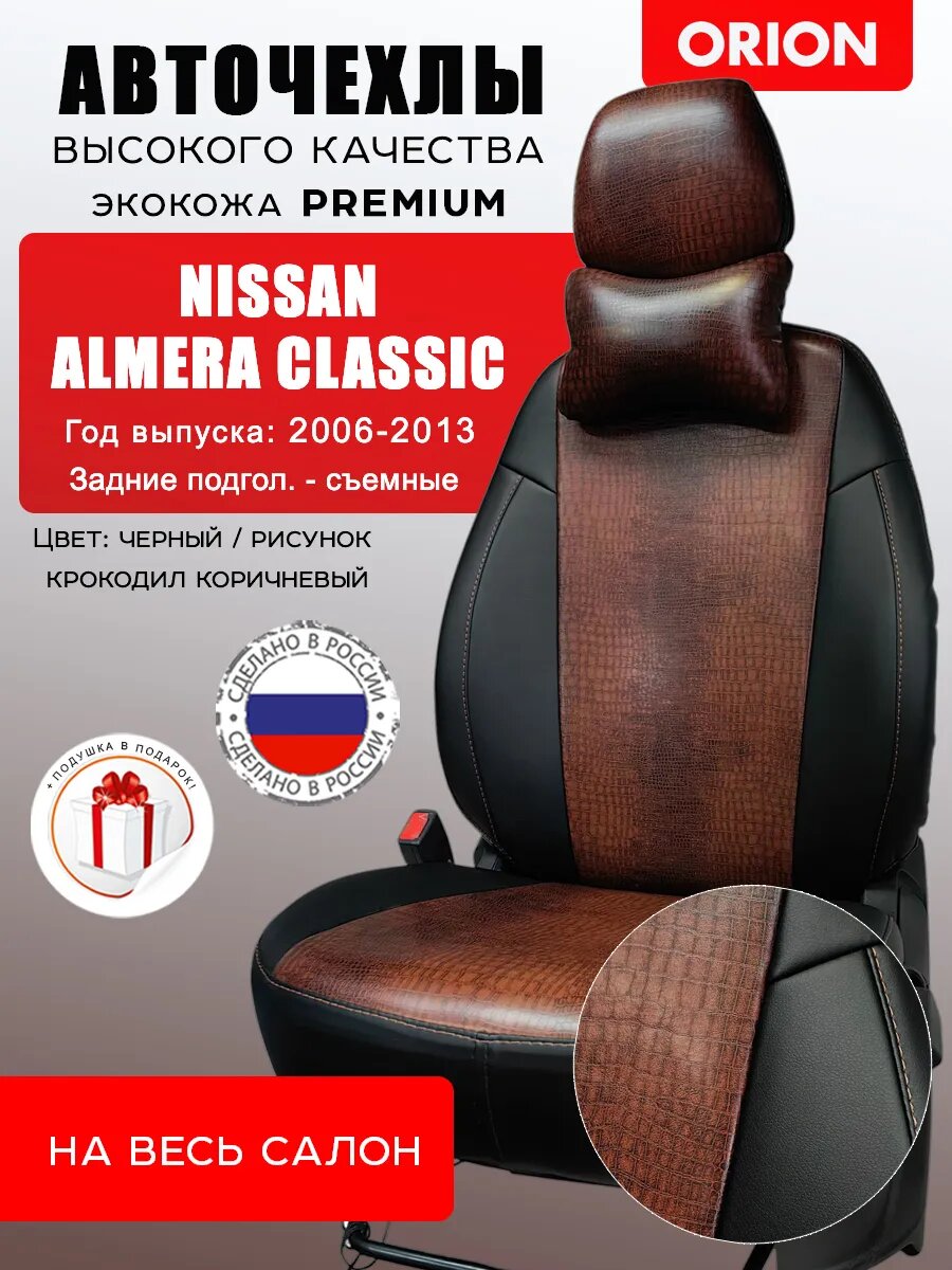 Автомобильные чехлы на весь салон для Nissan Almera Classic