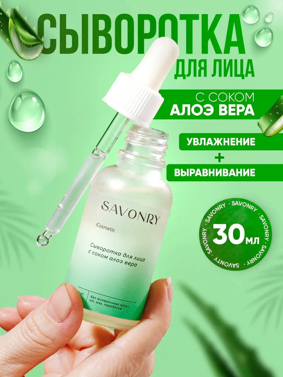 Сыворотка для лица с экстрактом 'Алоэ Вера", для всех типов кожи, Savonry