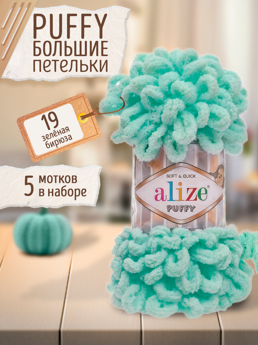 Пряжа Alize Puffy, 5 мотков, цвет 19 зеленая бирюза / Пряжа Пуффи Ализе, 5 мотков