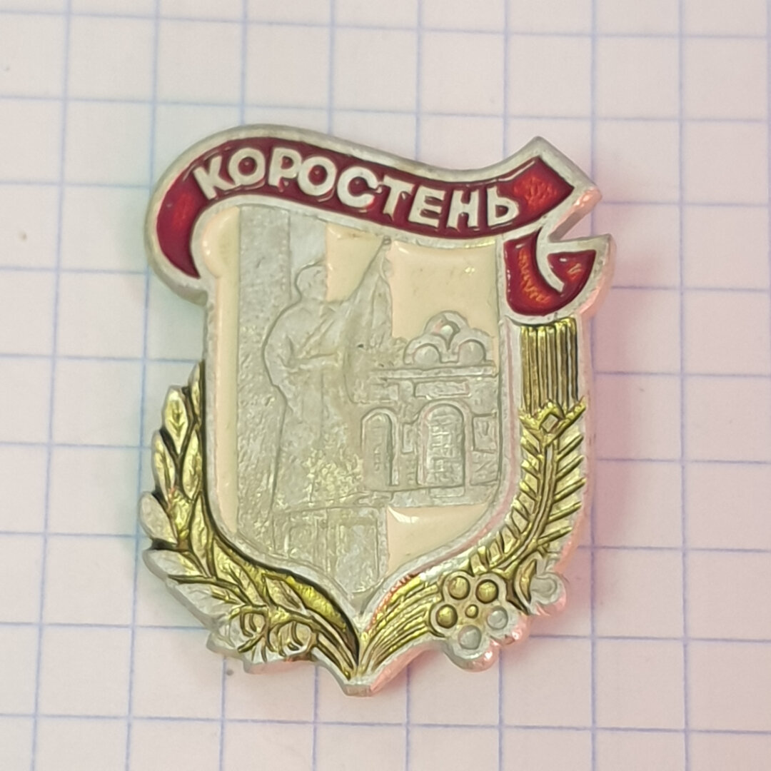 Значок "Коростень", СССР
