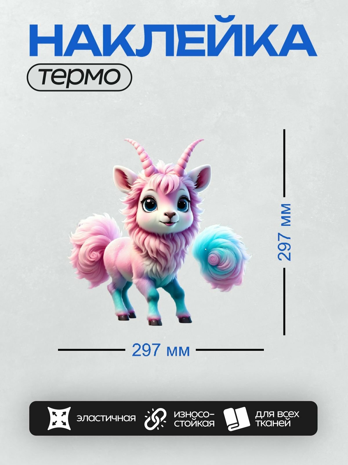 Термонаклейка PrintyFull для одежды, термоаппликация / DTF печать / Радужный единорог