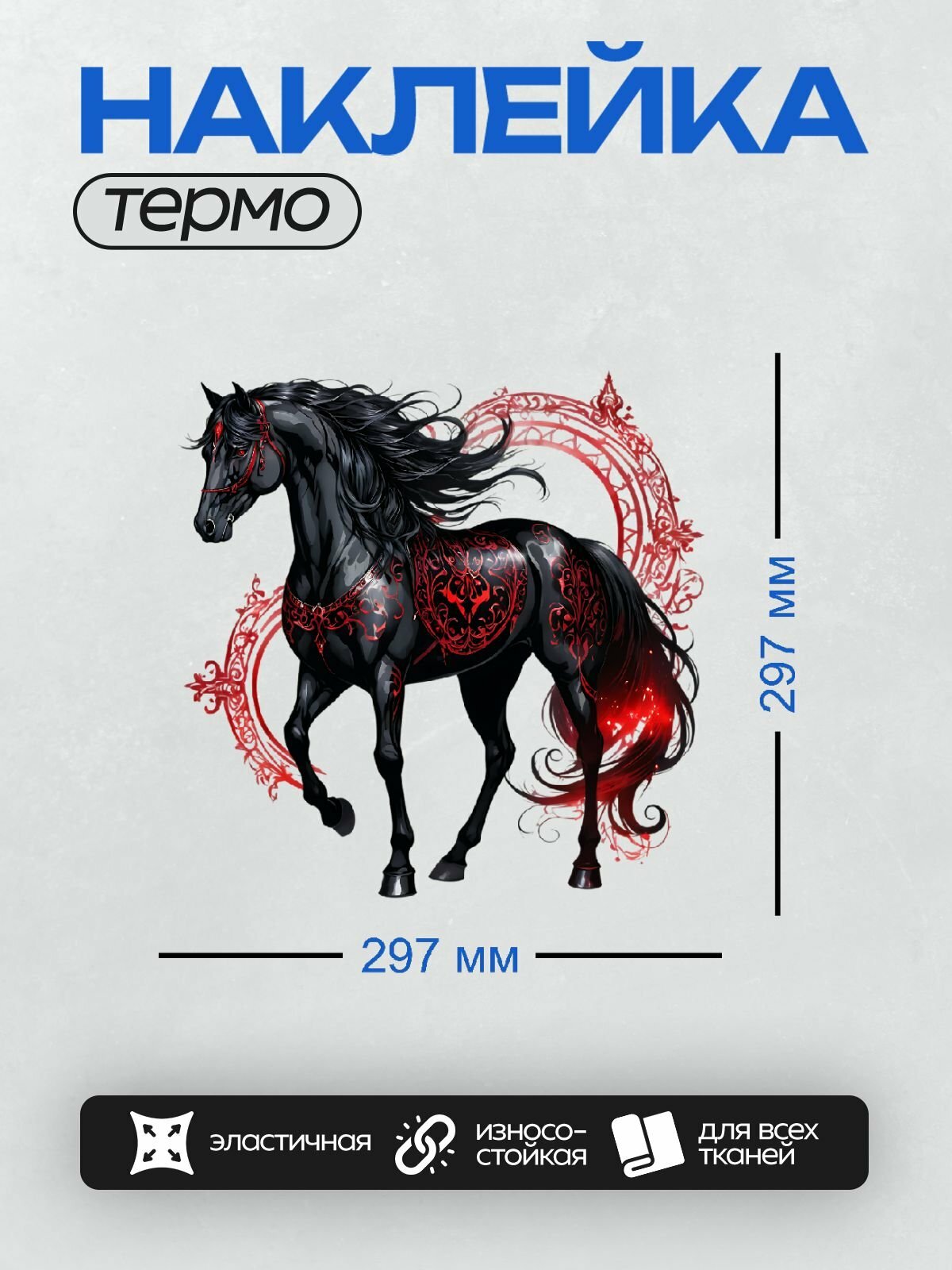 Термонаклейка PrintyFull для одежды, термоаппликация / DTF печать / Черный конь