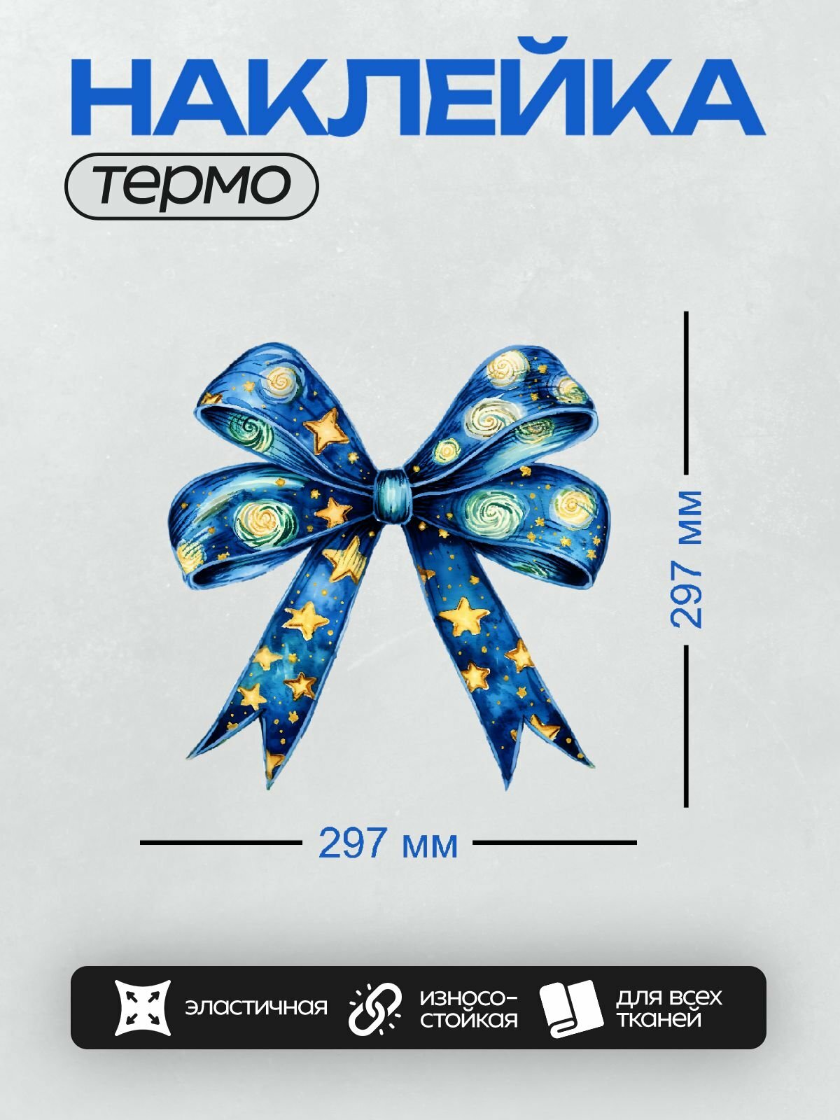 Термонаклейка PrintyFull на одежду DTF / Роскошный бант с узором