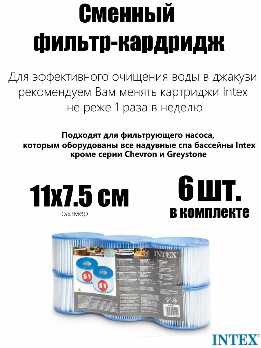 , Картридж "S1" (комплект из 6 шт) для СПА-бассейнов, 11*7.5 см, Intex