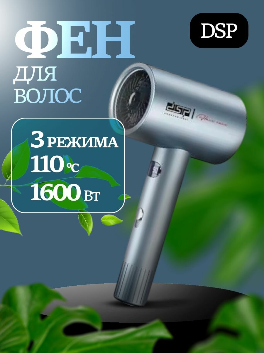 Фен для волос DSP 30414, 1600Вт.