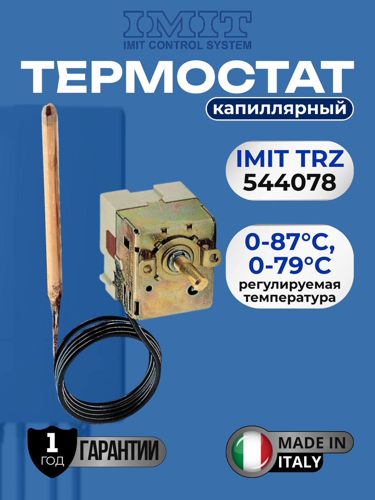 Капиллярный термостат регулируемый двухступенчатый IMIT 544078/B TRZ Тип 3435. t 0 до 87С, 0 до 79С