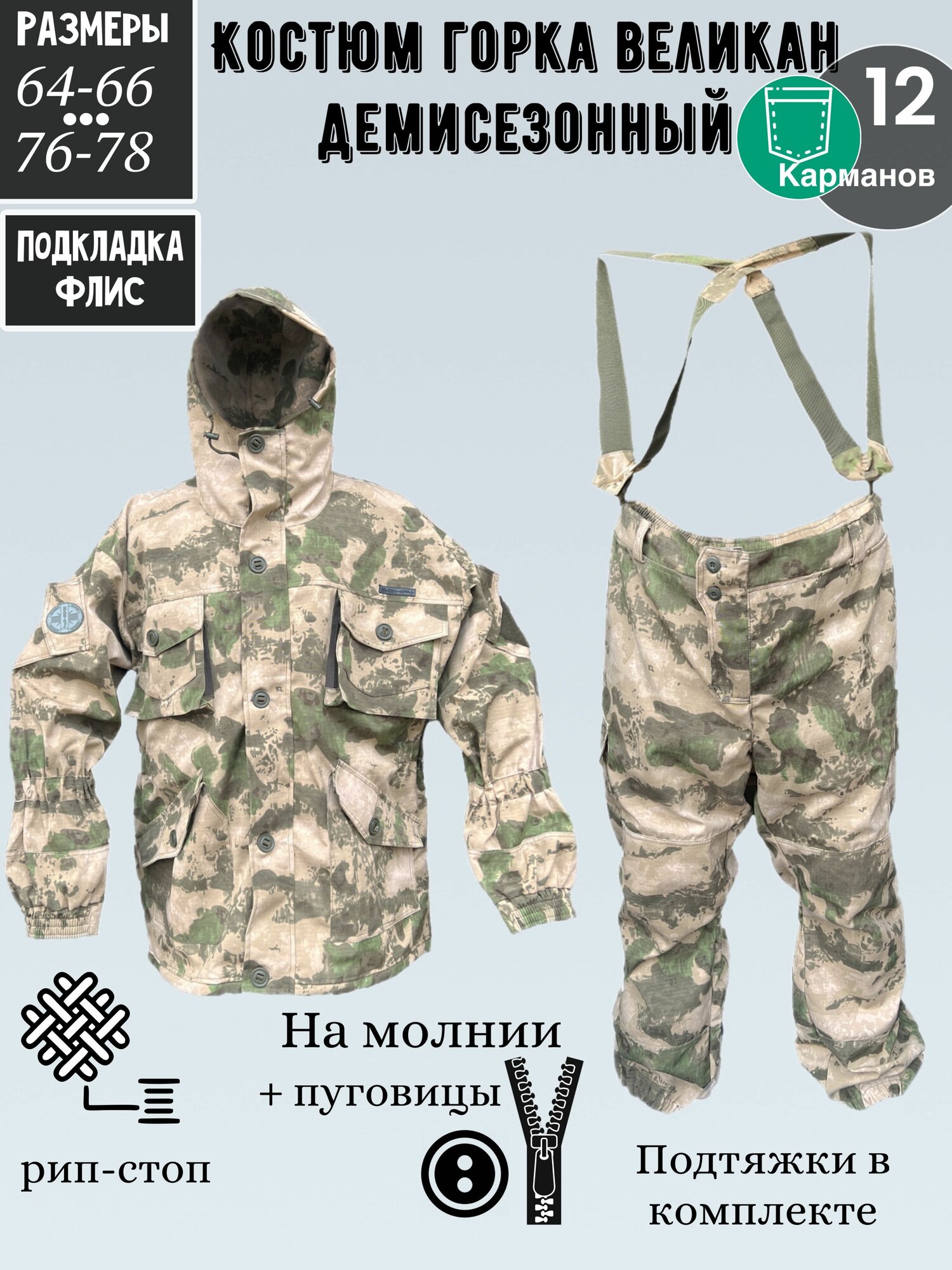 Костюм тактический Горка 8 демисезонный больших размеров мужской, маскировочный для военных, охоты, рыбалки