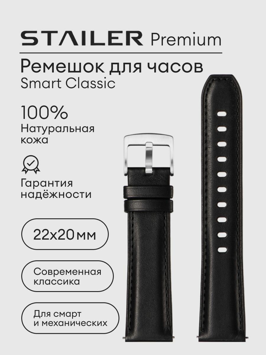 Кожаный ремешок для часов 22 мм Stailer Premium Smart Classic черный