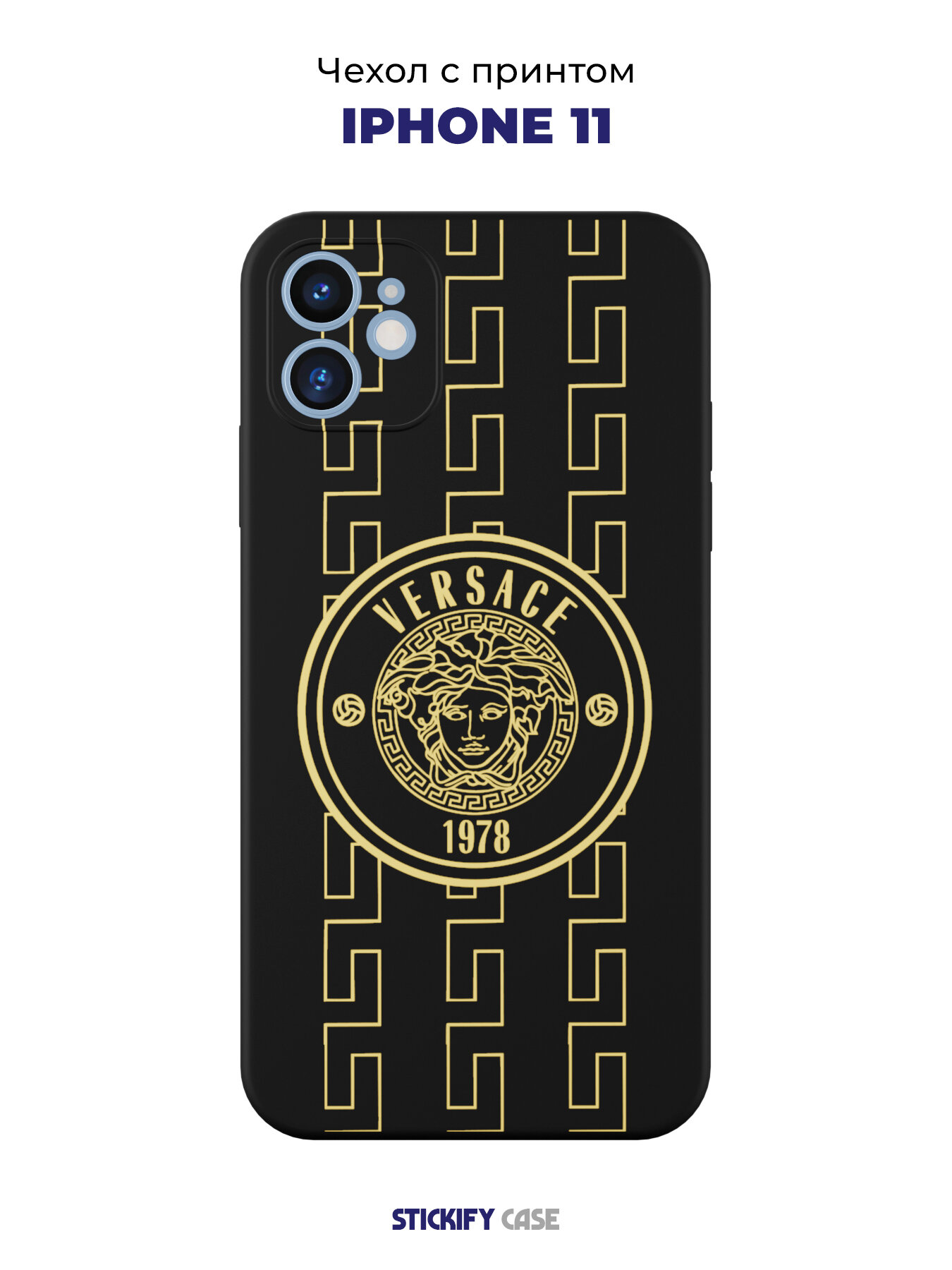 Силиконовый чехол STICKIFY CASE на iPhone 11, черный, с принтом версачи, эстетичный принт.