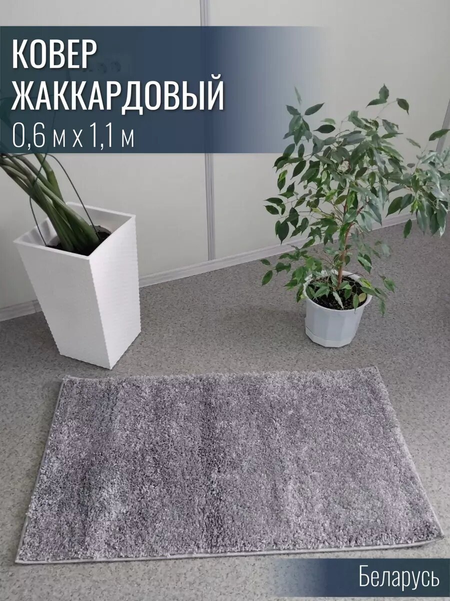 Ковер комнатный жаккардовый, прикроватный, 60x110 см, светло-серый