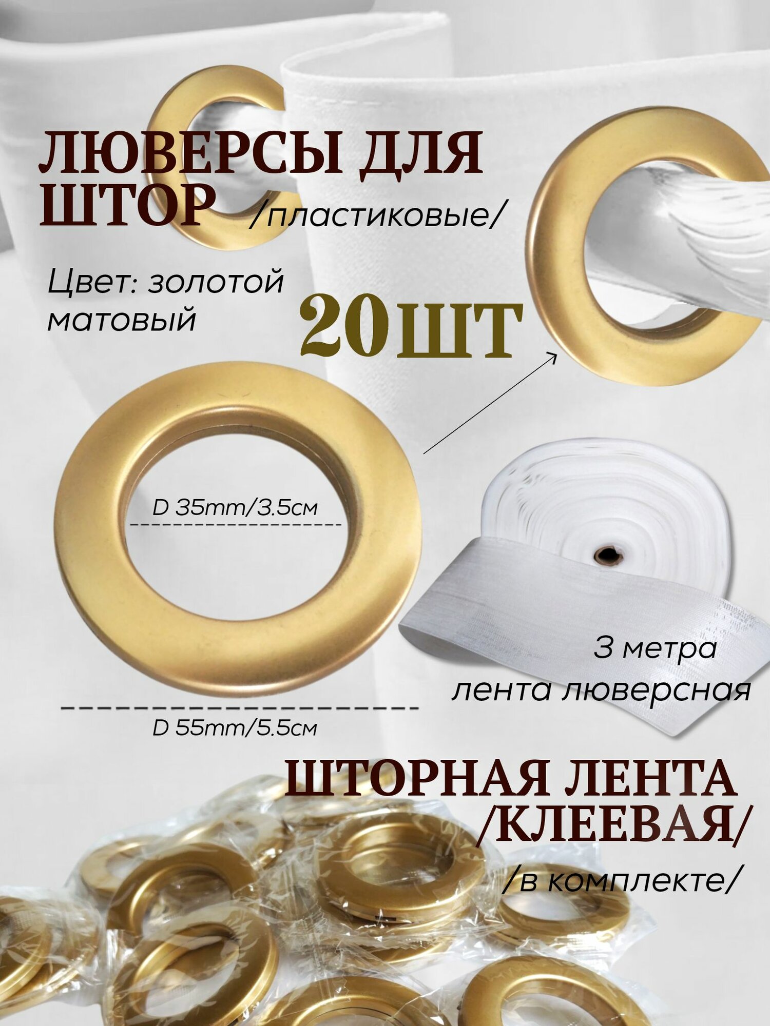 Люверсы для штор, диаметр - 3,5/5,5 см, 20 шт, цвет золотистый матовый. Шторная лента 3 м /300см/ в комплекте набора