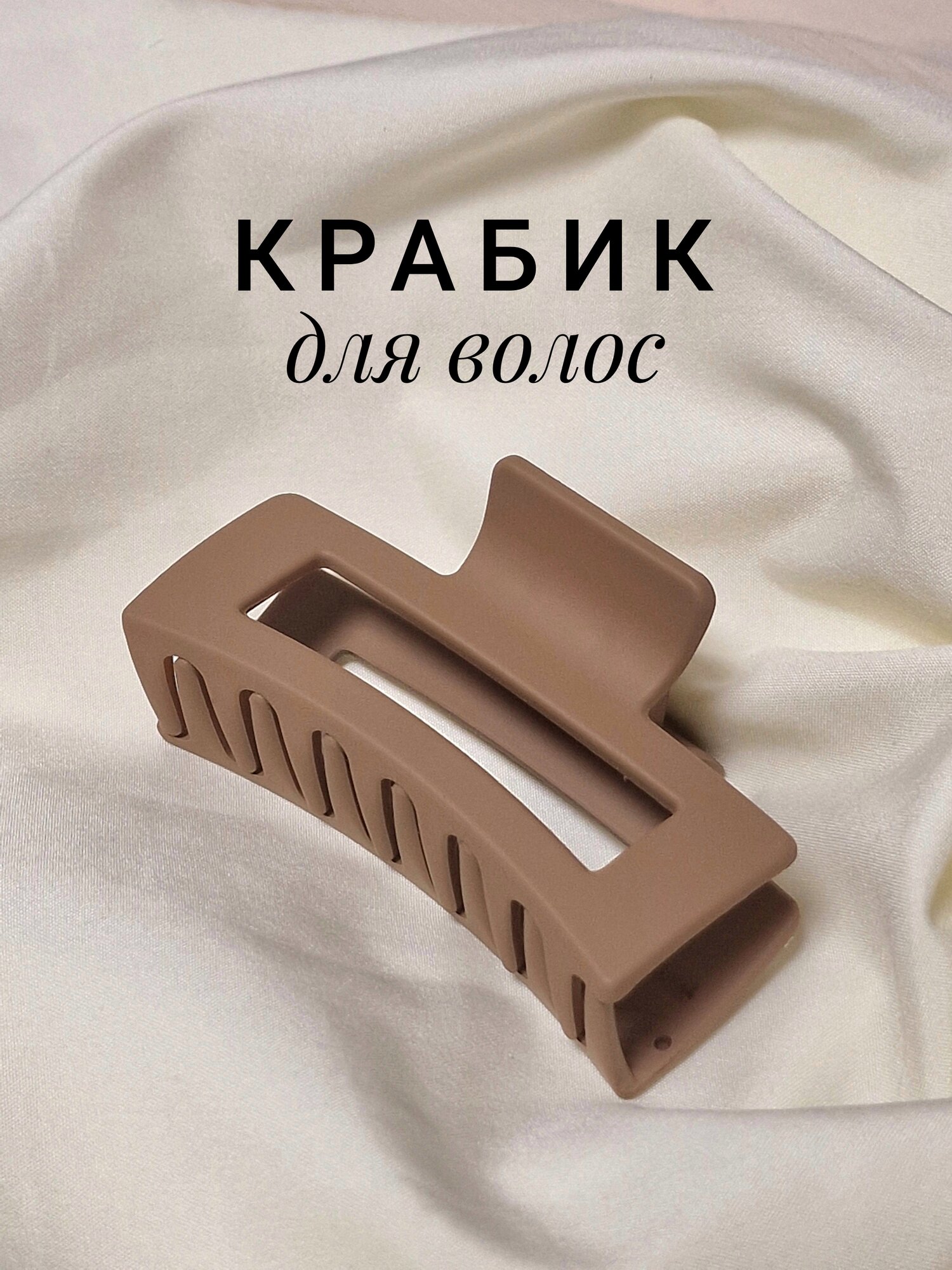 Краб для волос 8,5 см, soft-touch, коричневый, MONTE VITA, 457001