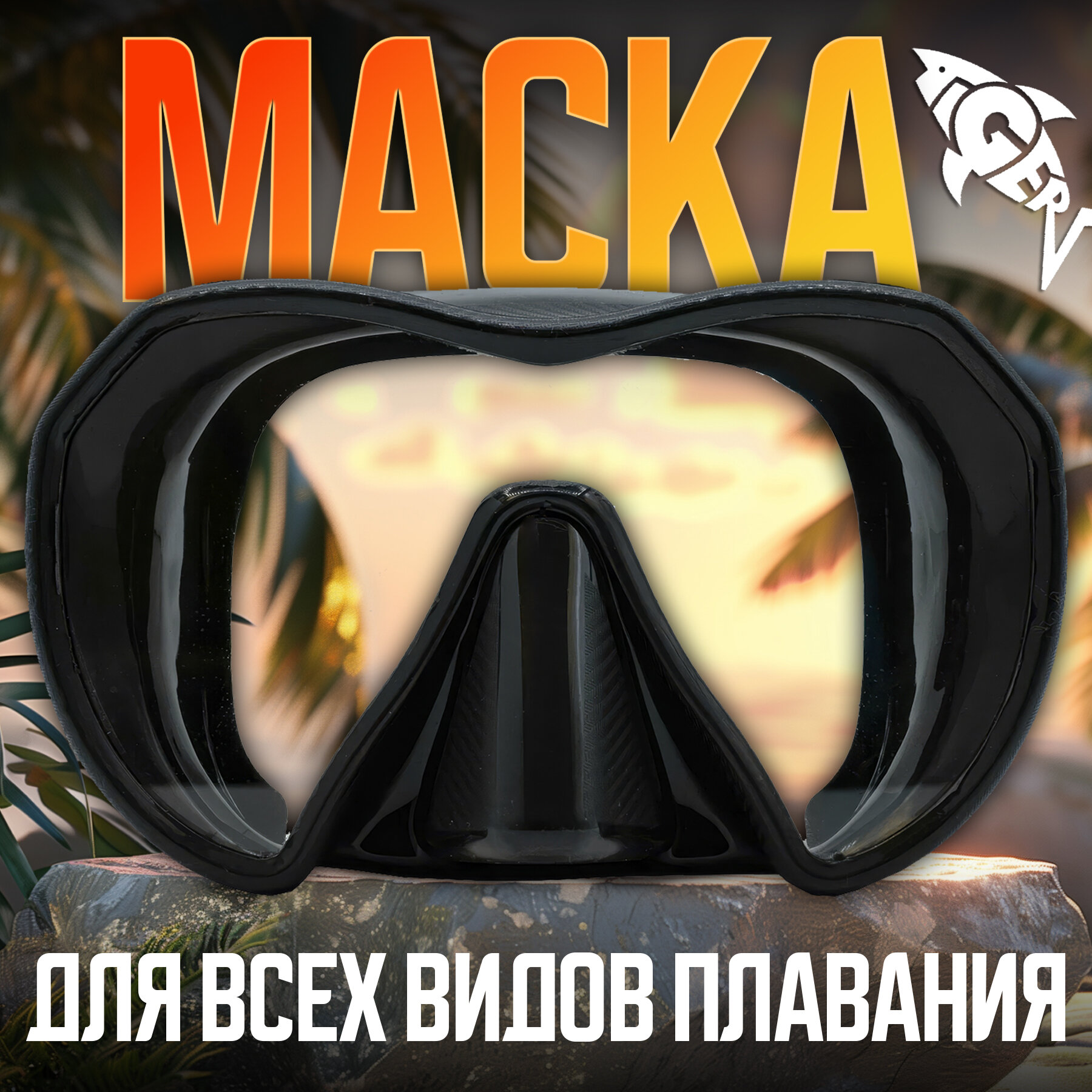 Маска Marlin Frameless Lux, закаленное стекло, безрамочный дизайн, черный цвет