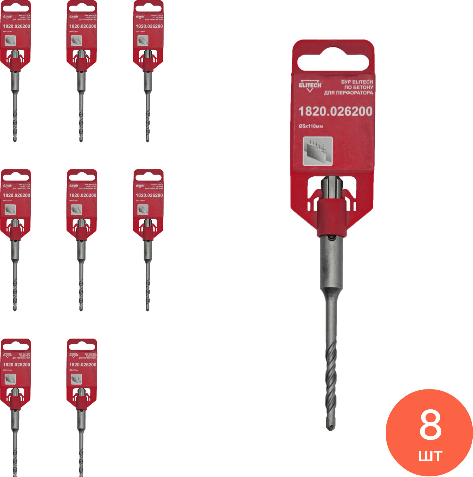 Бур Elitech / Элитек для перфоратора по бетону, из металла, SDS-Plus, диаметр 5мм, длина 110мм / расходные материалы и оснастка (комплект из 8 шт)