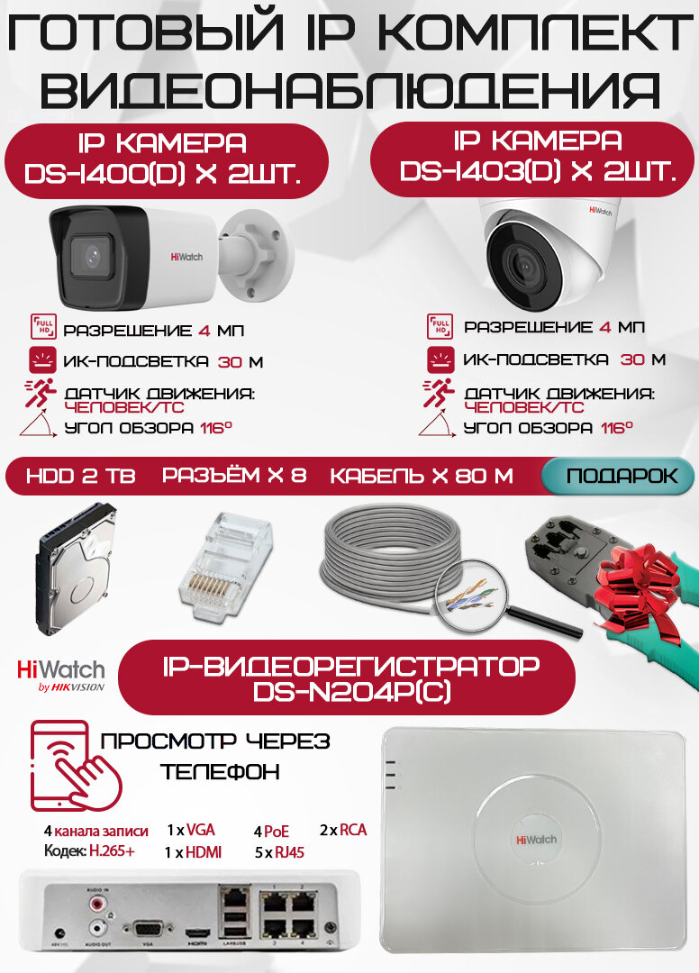 Готовый комплект видеонаблюдения HiWatch на 4 IP камеры - 4Мп 1440P (DS-N204P(C) + 2xDS-I400(D) + 2хDS-I403(D) + 1хHDD Seagate SkyHawk 2ТБ + Кабель UTP U5e-4x2x0.48 Cu indoor - 80м)