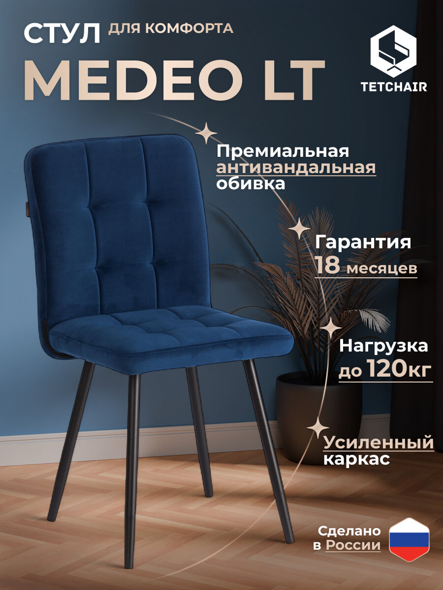 Стул обеденный для кухни с мягким сиденьем TetChair Medeo LT, 1 шт, велюр, синий