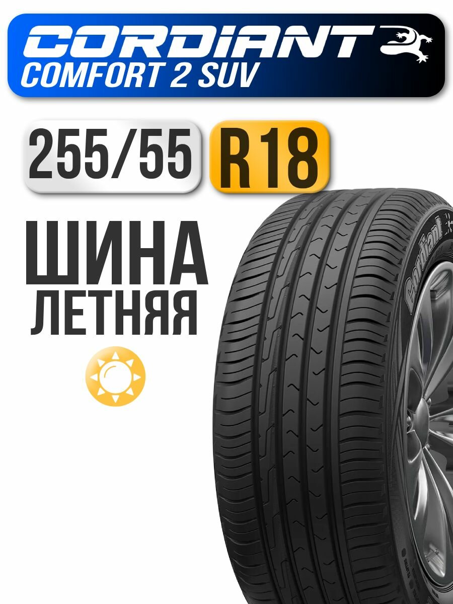 Шина летняя Cordiant 255/55 R18 109H Comfort 2 SUV автомобильная бескамерная