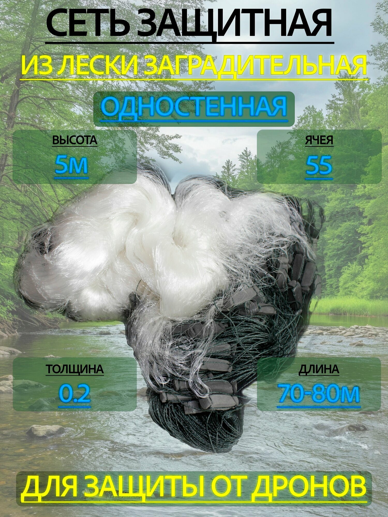 Сеть одностенная защитная из лески заградительная 5м 55мм, 90метров