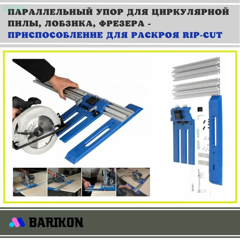 Параллельный упор для циркулярной пилы, лобзика, фрезера. Приспособление для раскроя Rip-Cut