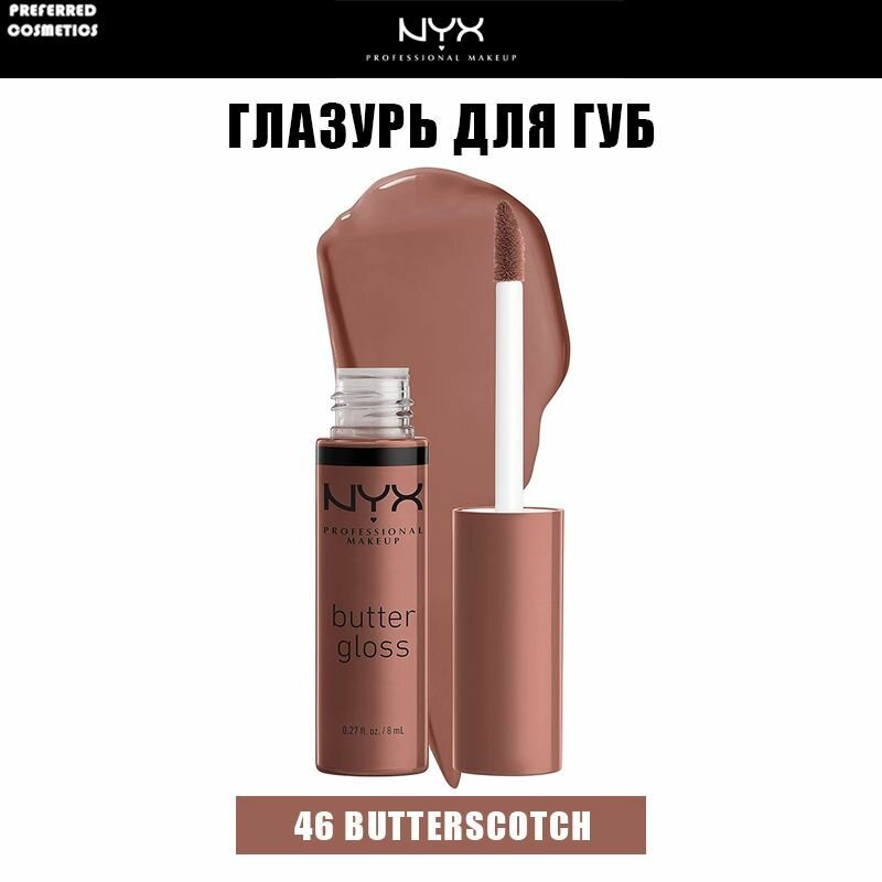 NYX PROFESSIONAL MAKEUP Butter Gloss Глазурь для губ , зеркальный водный свет , Увлажняющий ,8 мл - 46 Butterscotch