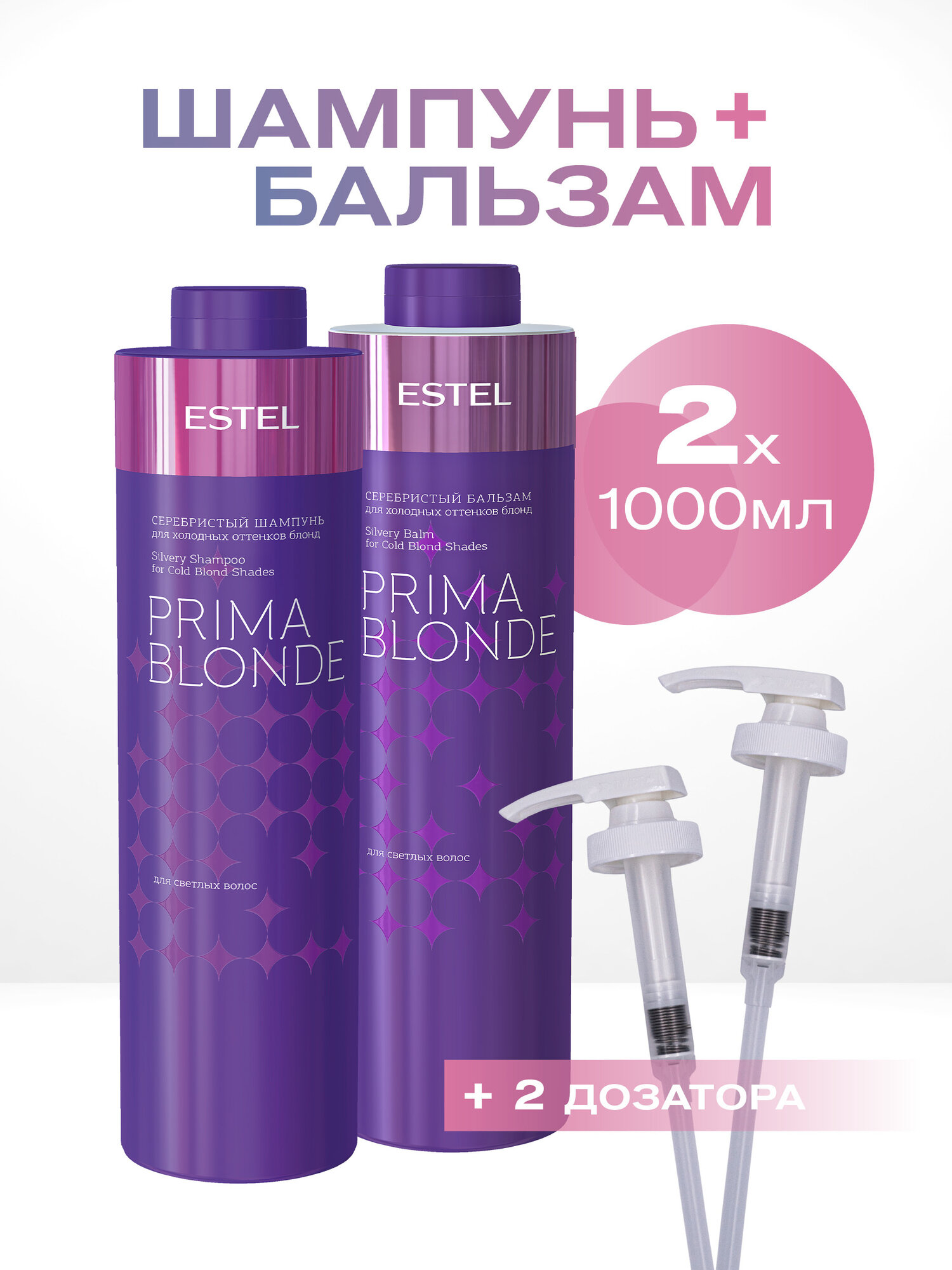 Estel Prima Blonde серебристый шампунь 1 литр + серебристый бальзам 1 литр + 2 дозатора