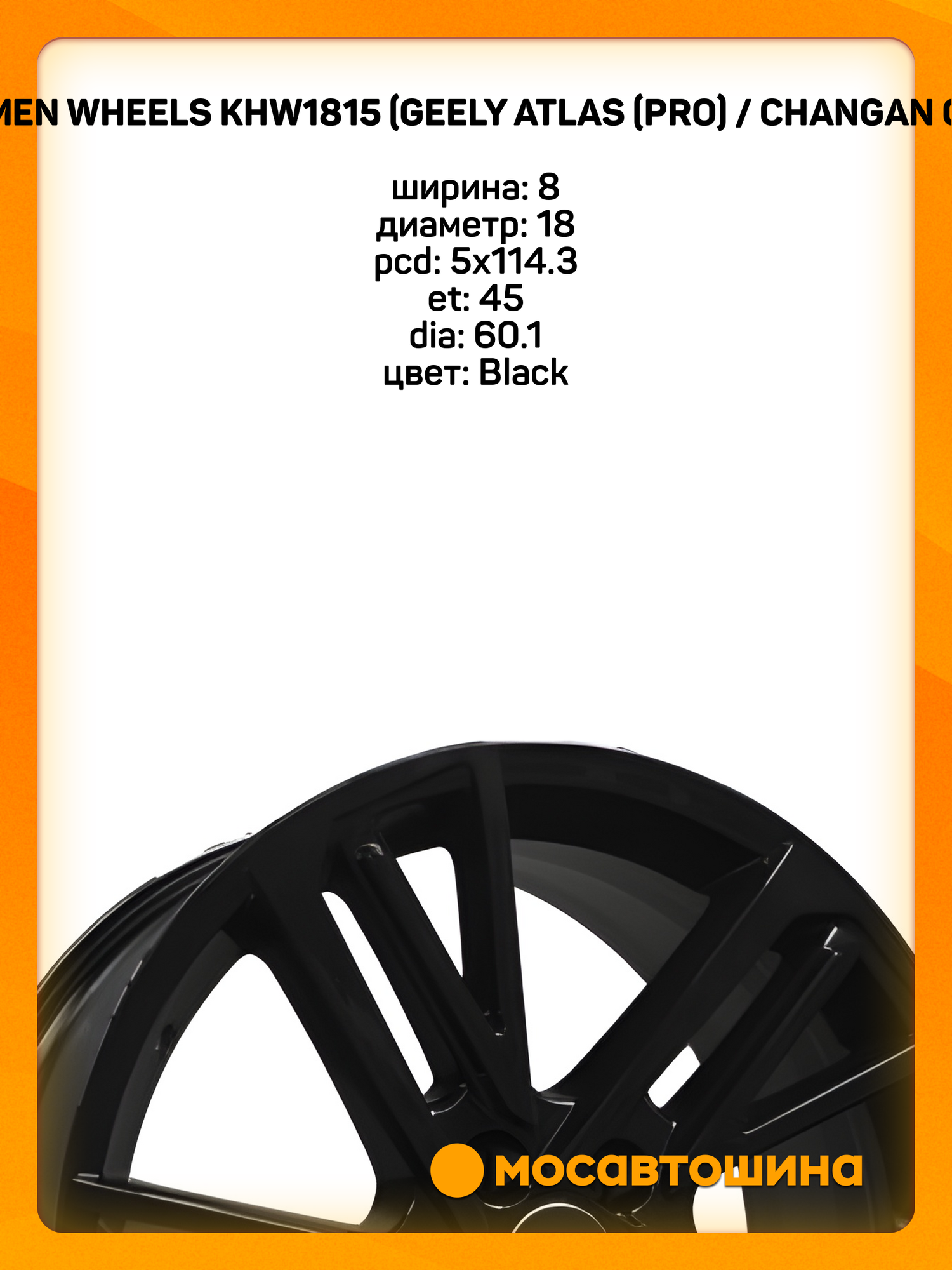 Автомобильные диски Khomen Wheels KHW1815 (Geely Atlas (Pro) / Changan CS75) 8x18 5x114.3 ET 45 Dia 60.1 Black