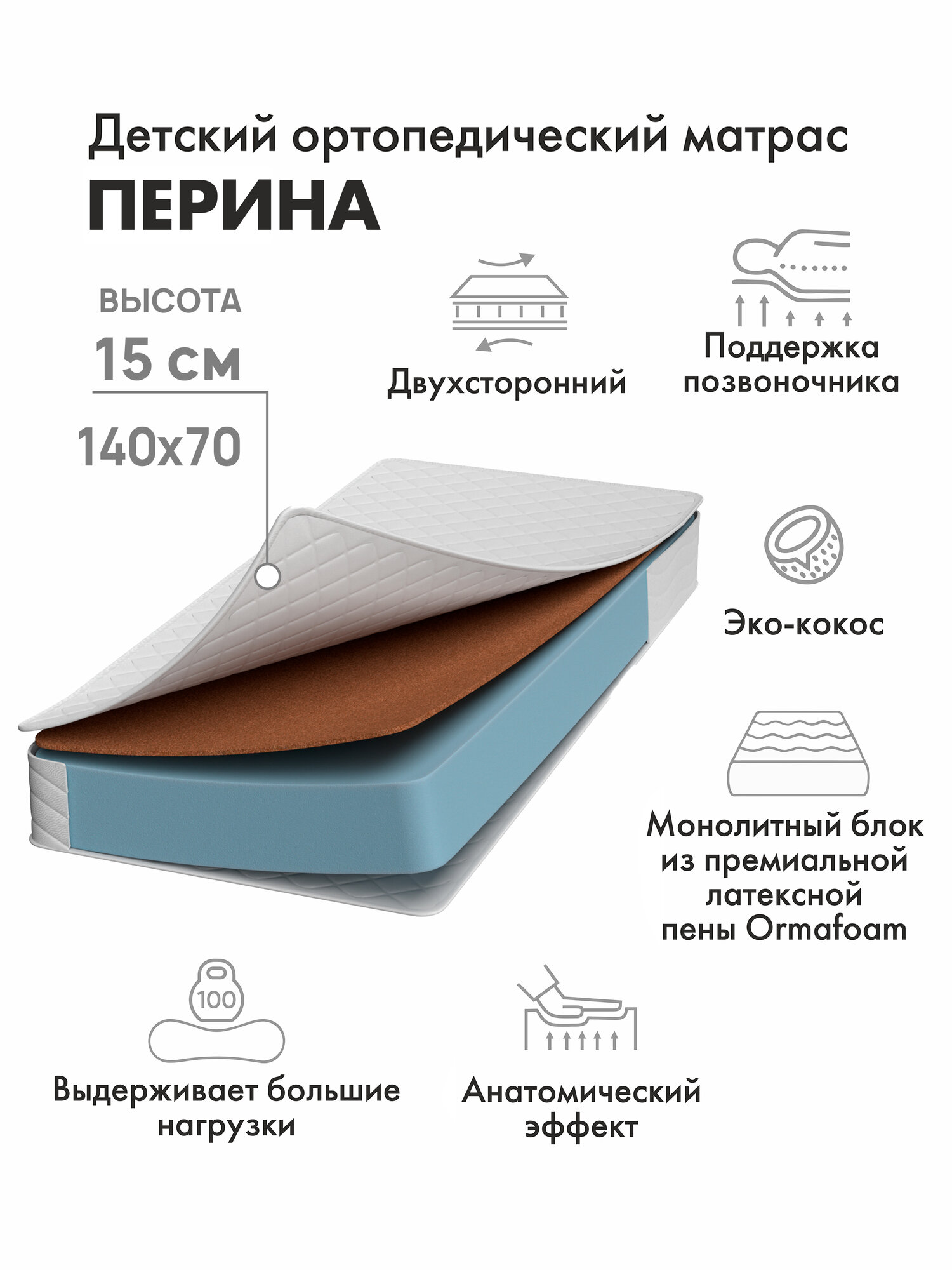 Матрас детский 140х70 Перина
