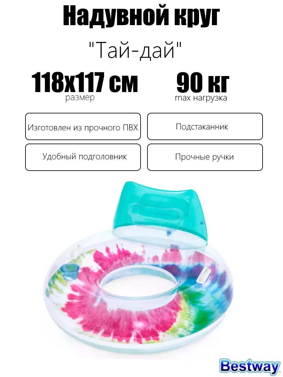 Надувной круг Bestway "Tie Dye", для плавания, с подголовником