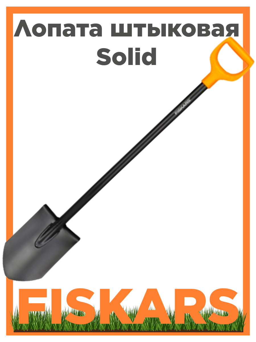 Лопата штыковая Solid FISKARS (длина 1166 мм, ширина 180 мм)